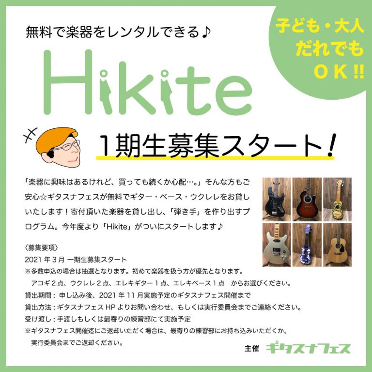 ギタスナ新企画！Hikite(ヒキテ)がスタートします！ | ギタスナフェス 公式サイト